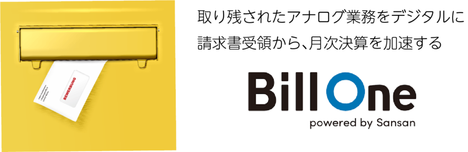 “請求書の働き方改革”BillOne powered by Sansanの取り扱い始めました！ | #818式