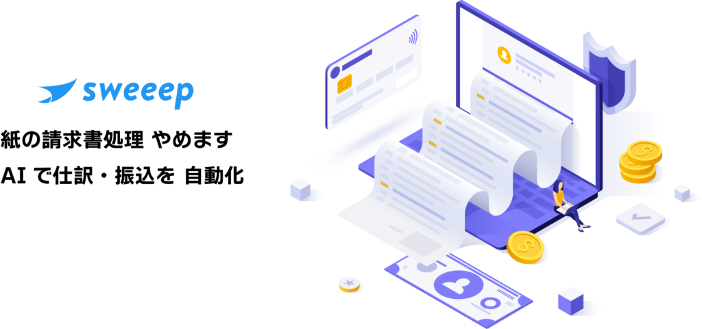 経理部門におすすめ｜本当に紙をやめたい人のための請求書管理ツール「sweeep」 | #818式